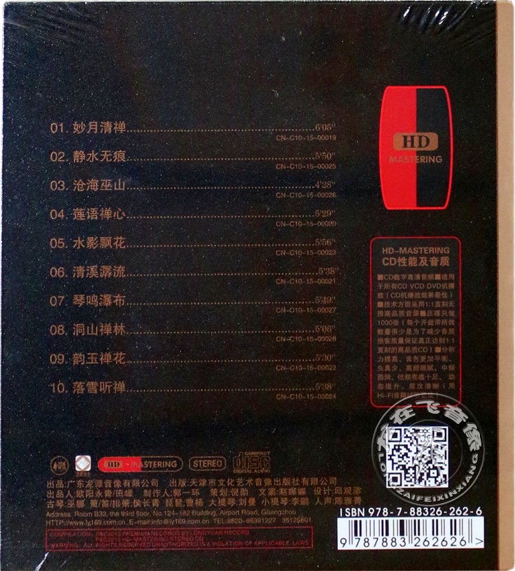 正版发烧碟 龙源唱片 天禅3 巫娜古琴 纯音乐 茶音乐 民乐 HD 1CD_虎窝淘