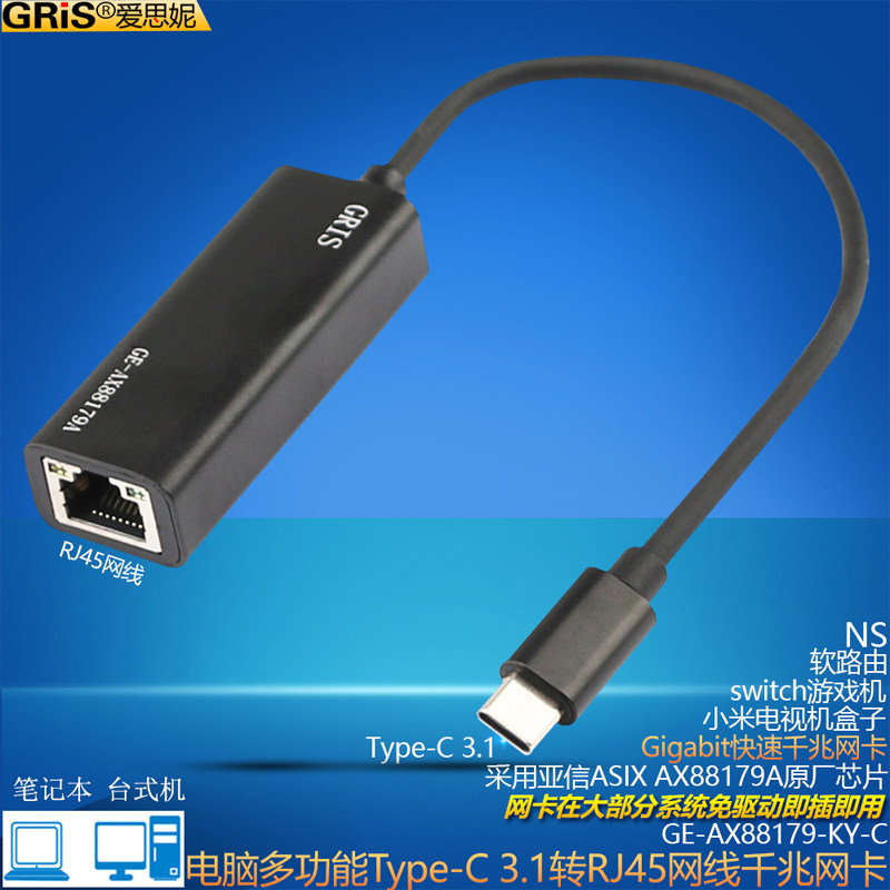 GRIS Type-C3.1 USB千兆网卡switch免驱动AX88179A群晖台式机笔记本电脑esxi电视机顶盒软路由RJ45校园以太网_虎窝淘