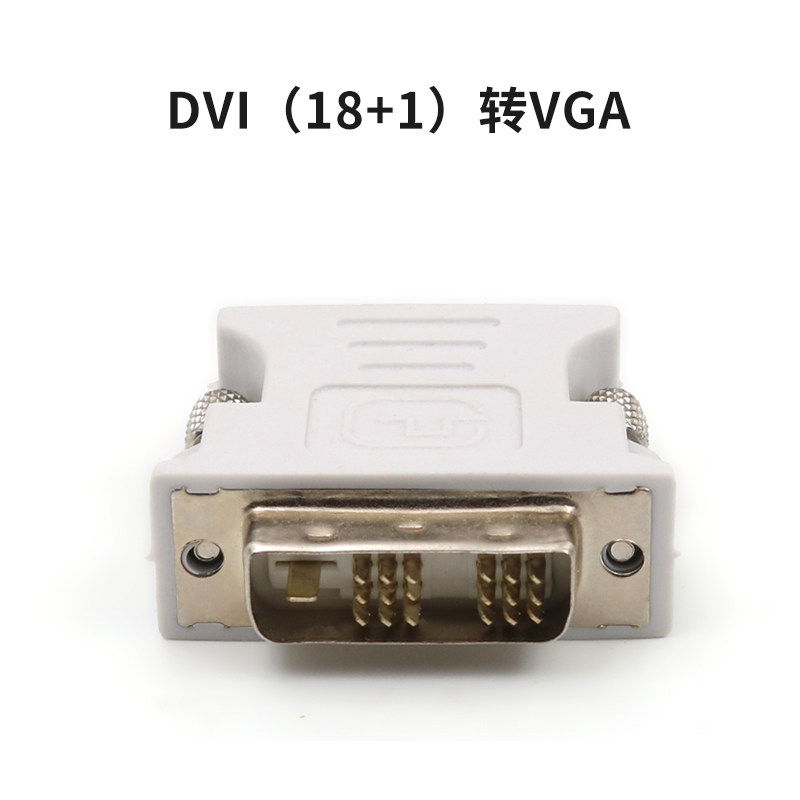 DVI转VGA转接头电脑主机24+1连接线12+5转换器接显示器投影仪接口_虎窝淘