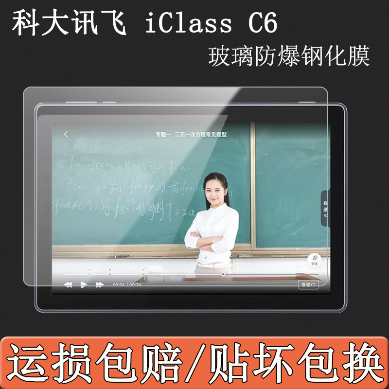 科大讯飞智能学生机iClass C6防爆玻璃钢化膜10.1英寸科大讯飞C6S平板紫光护眼抗蓝光钢化膜硬贴膜_虎窝淘