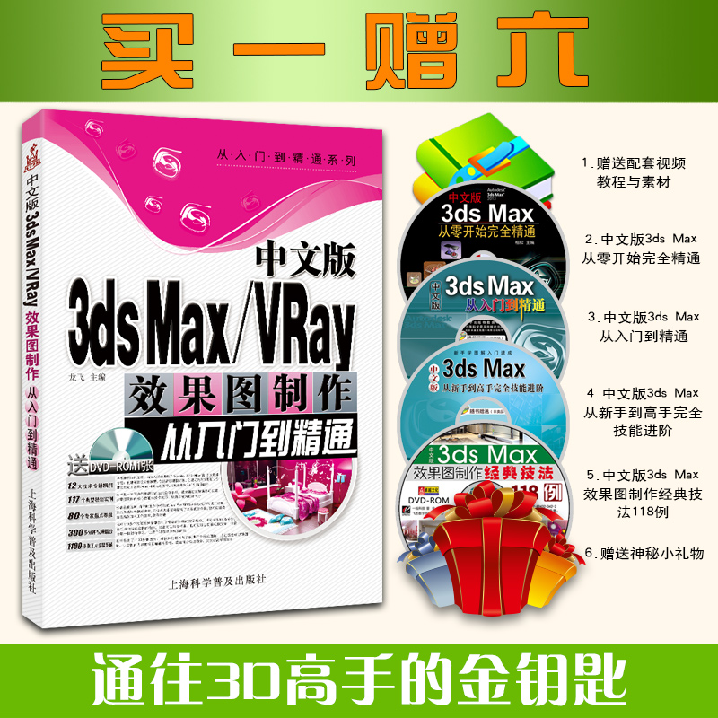 中文版3ds Max/ VRay效果图制作从入门到精通(附DVD光盘1张)龙飞编上海科学普及出版社 3DMAX 3DSMAX【正版包邮】_虎窝淘