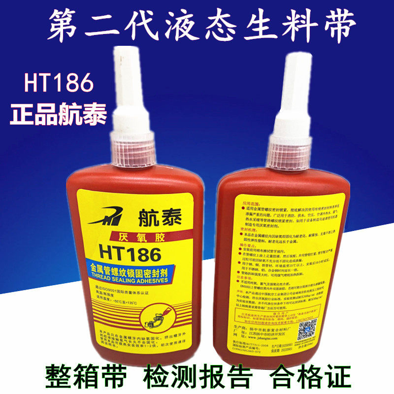 扬中航泰HT186液态生料厌氧暖气消防燃气金属密封件