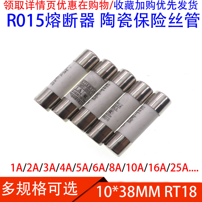 R015熔断器 RO15陶瓷保险丝管10X38 RT18 1A 2A 3A 5A 6A 10A 32A_虎窝淘