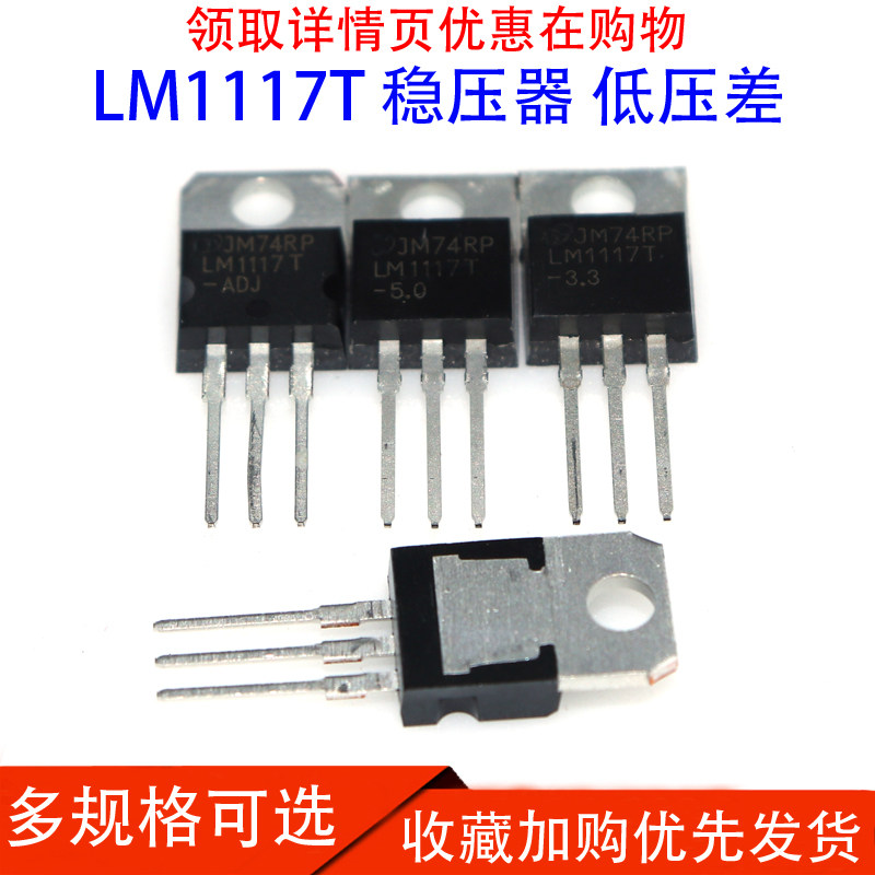 LM1117T-3.3V/LM1117T-5.0/LM1117T-ADJ线性稳压器IC直插 TO-220_虎窝淘
