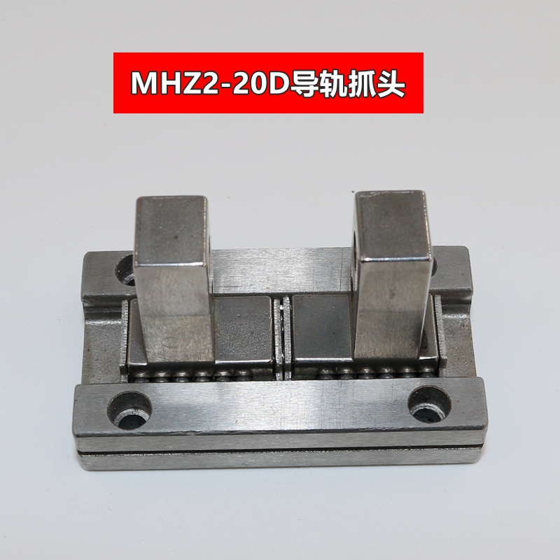 MHZ2-10D MHZ2-16D MHZ2-20D气缸抓头手指导轨机械手夹具气动配件_虎窝淘