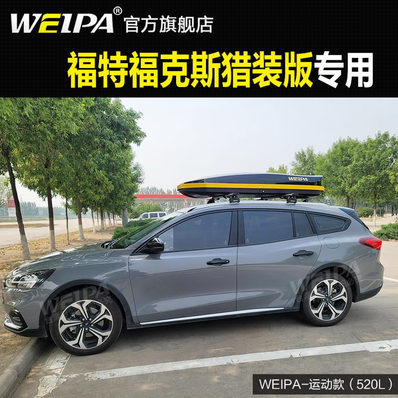 韦帕福克斯两厢车顶行李箱福克斯Active猎装版车载旅行箱架_虎窝淘