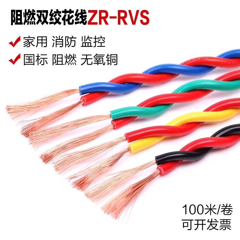 花线电线ZR/NH-RVS纯铜芯2芯0.75 1 1.5 2.5 4平方阻燃耐火双绞线_虎窝淘
