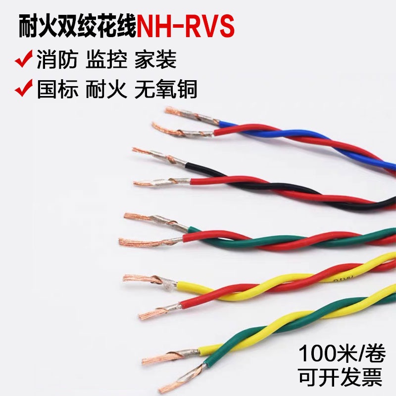花线电线ZR/NH-RVS纯铜芯2芯0.75 1 1.5 2.5 4平方阻燃耐火双绞线_虎窝淘