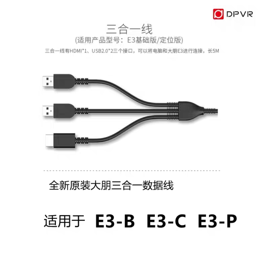 大朋e3 DPvr大朋E3B E3C E3P头盔数据连接线dp三合一头盔线大鹏vr_虎窝淘