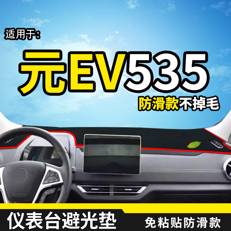 比亚迪元EV535内饰改装EV360装饰配件中控仪表台防晒遮光垫避光垫_虎窝淘