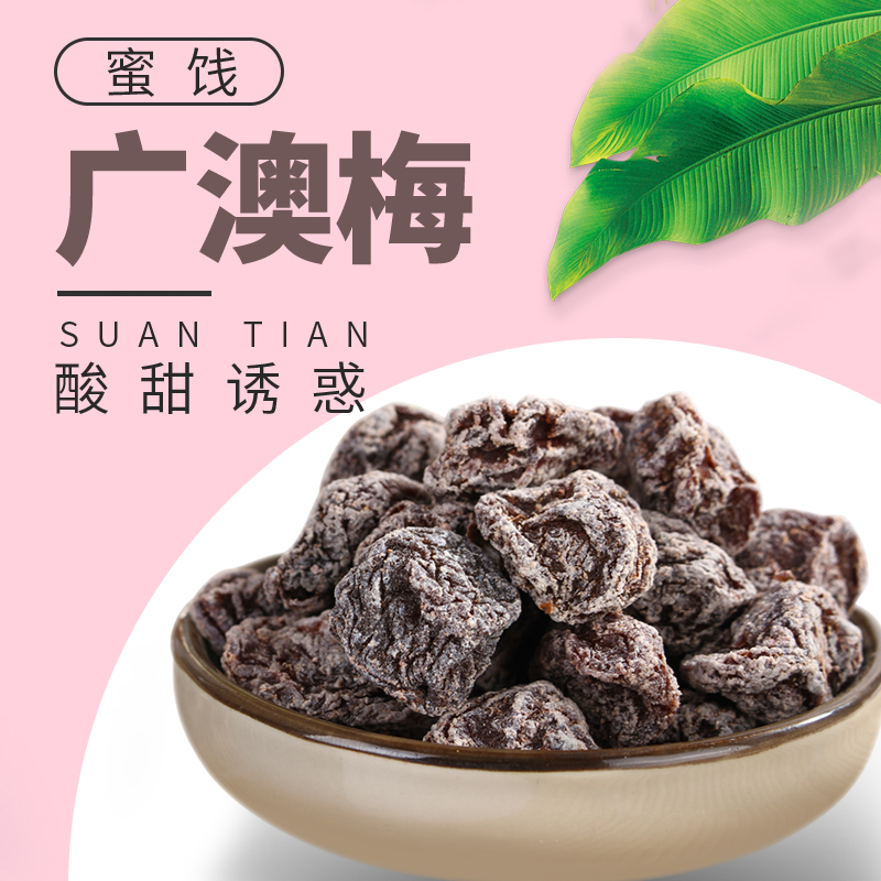 好味佳广澳梅甘甜话梅132g潮汕特产蜜饯果脯80后怀旧宿舍小零食_虎窝淘
