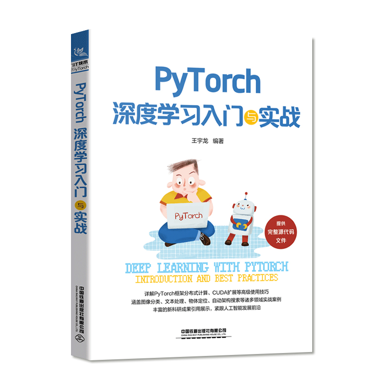 直发 Pytorch深度学习入门与实战 Pytorch神经网络编程开发 Pytorch框架分布式计算方法王宇龙中国铁道出版社虎窝淘