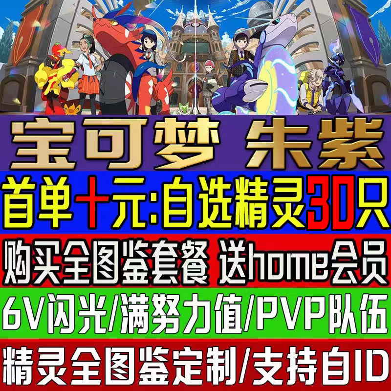 NS switch宝可梦朱紫精灵6v闪光神兽交换全图鉴道具pokemon home_虎窝淘