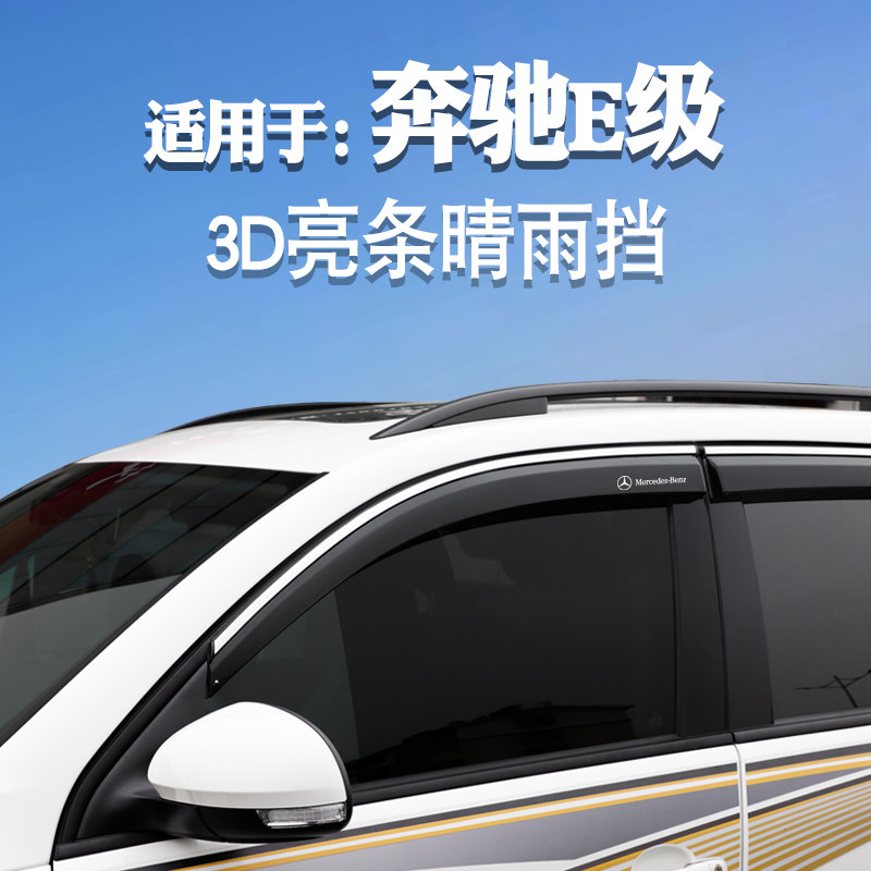 适用于奔驰E级E180L/E200L/E260L/E300L/E320L晴雨挡车窗雨眉雨板_虎窝淘