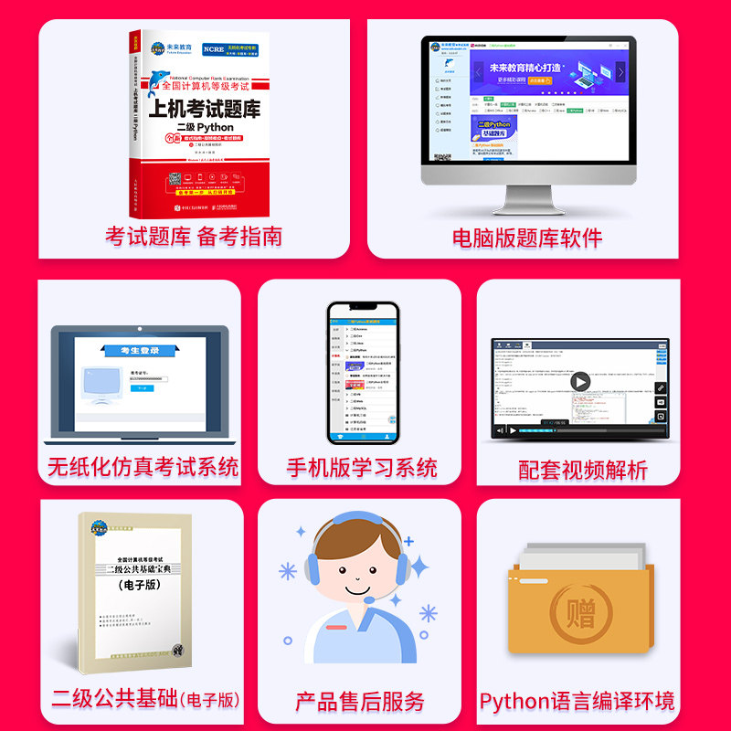 2024年9月未来教育全国计算机二级python题库未来教育python二级计算机考试国二计算机考试教材全套语言程序设计教程视频激活码_虎窝淘