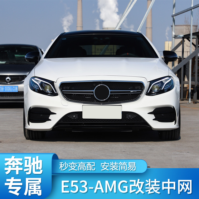 奔驰E级W213 E300L E200L E260L E350L改装AMG E53 coupe中网大标_虎窝淘