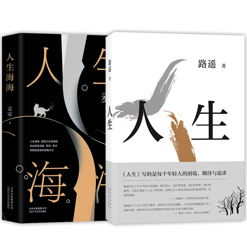 新华正版人生海海麦家人生路遥套装2册茅盾文学奖得主中国现当代文学作品畅销书排行榜影响青年的励志名篇安徽新华书店官网虎窝淘