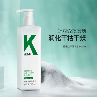 KONO洗发水舒缓蓬松保湿洗发套装洗发露T