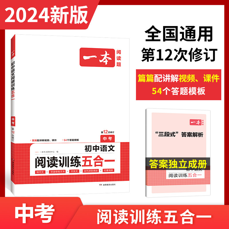 2024一本初中语文阅读训练五合一七八九年级上下册初一二三789年级中考现代文文言文古代诗歌记叙说明文名著阅读理解技能专项训练_虎窝淘