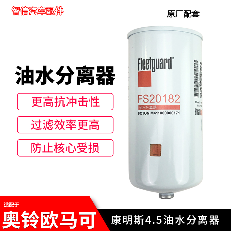 福田汽车欧马可S5欧航大黄蜂康明斯油水分离器柴油滤芯FS20182_虎窝淘