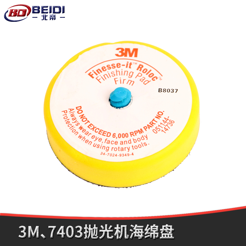 3M14736黄色托盘 3mB8037抛光机磨盘 3m7403抛光机底盘_虎窝淘