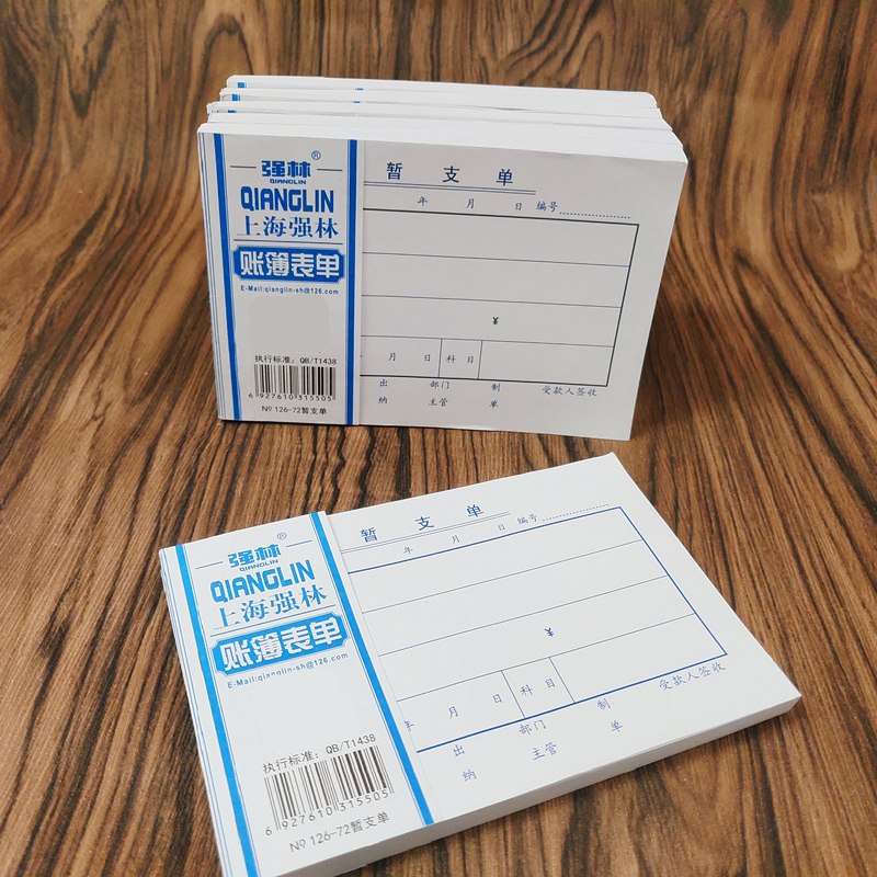 (5本价)强林126-72暂支单 72K员工借款单借支单财务用品单据 128*88mm共500张凭证单据会计票据单子(72开)_虎窝淘