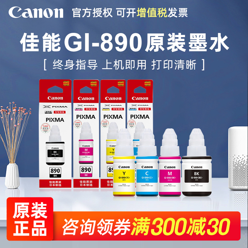 Canon佳能GI-890原装墨水黑色适用于G1800 2800 3800 4800 1810 2810 3810 G4810 G3811连供打印机彩色墨水瓶_虎窝淘