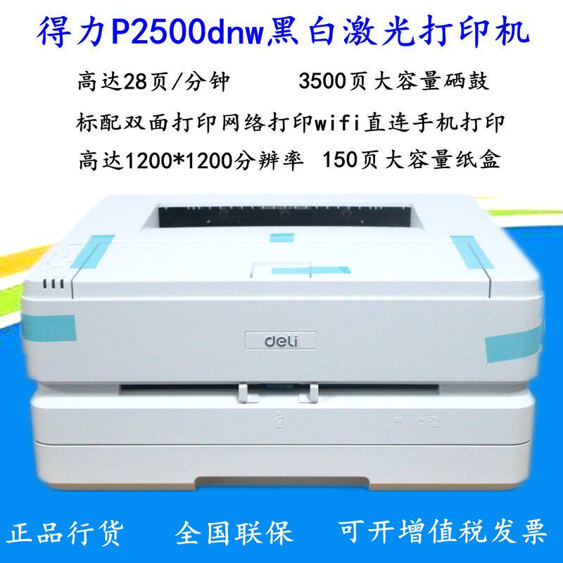 得力P2500D/2500DW/2500DN黑白激光打印机双面无线网络远程P2000W_虎窝淘