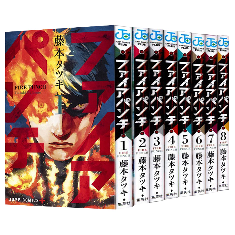 【自营】预售日文原版炎拳/FIRE PUNCH全8巻完结套装日版漫画藤本タツキ/藤本树 lookback再见绘梨暮然回首日本进口正版_虎窝淘