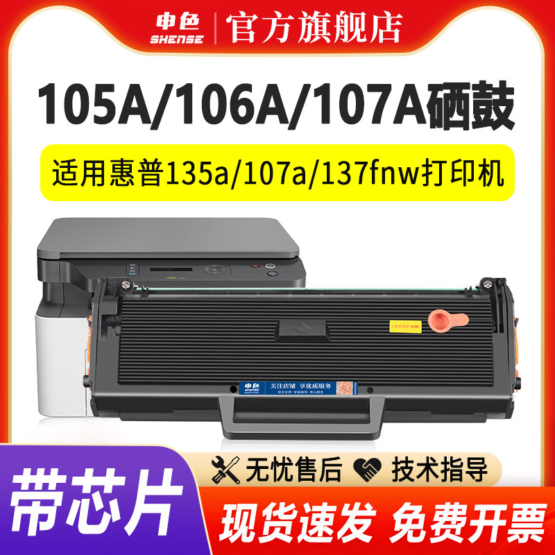 申色适用hp惠普m135a硒鼓mfp 135w 137fnw 107a 107w打印机墨盒105A 106A碳粉盒w 1105a 1106a ...