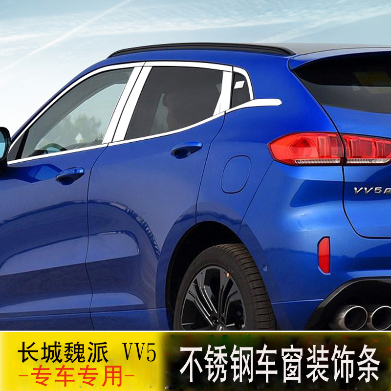 长城魏派WEY-VV7/p8不锈钢车窗饰条魏派vv5/vv6改装车身装饰亮条_虎窝淘