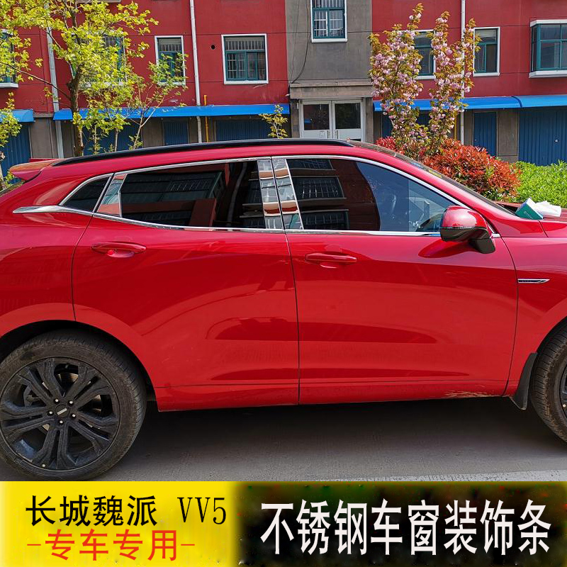长城魏派WEY-VV7/p8不锈钢车窗饰条魏派vv5/vv6改装车身装饰亮条_虎窝淘