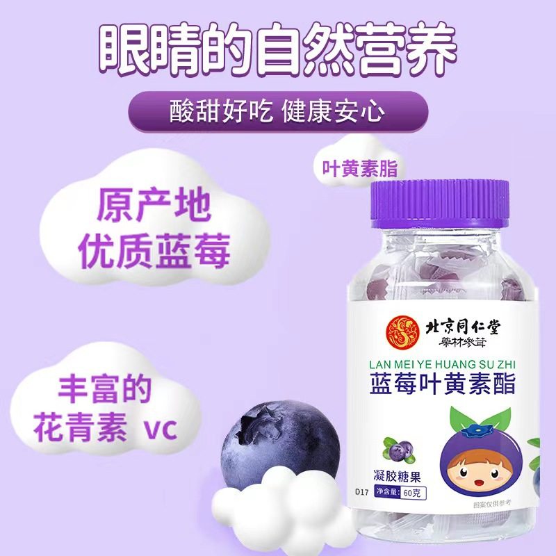 北京同仁堂益生元蓝莓叶黄素酯软糖凝胶糖果咀嚼眼睛远近视力1jw_虎窝淘