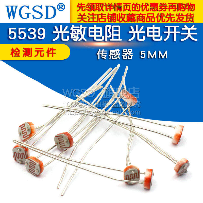 WGSD 5539光敏电阻光电开关传感器检测元件 5MM(10个)_虎窝淘