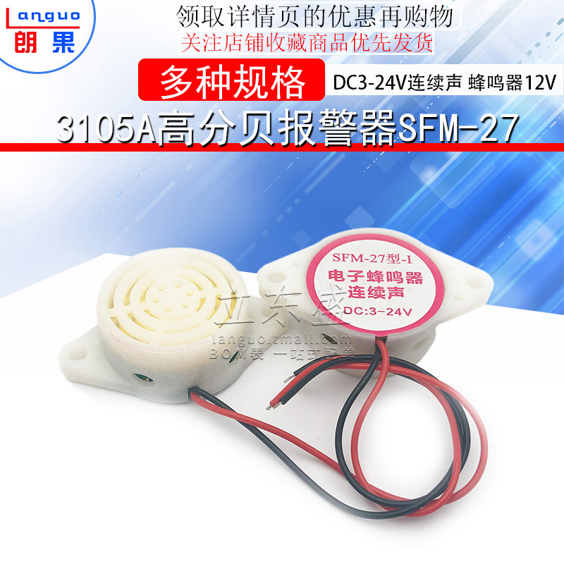 3105A高分贝报警器SFM-27 DC3-24V连续声有源讯响器蜂鸣器12V_虎窝淘