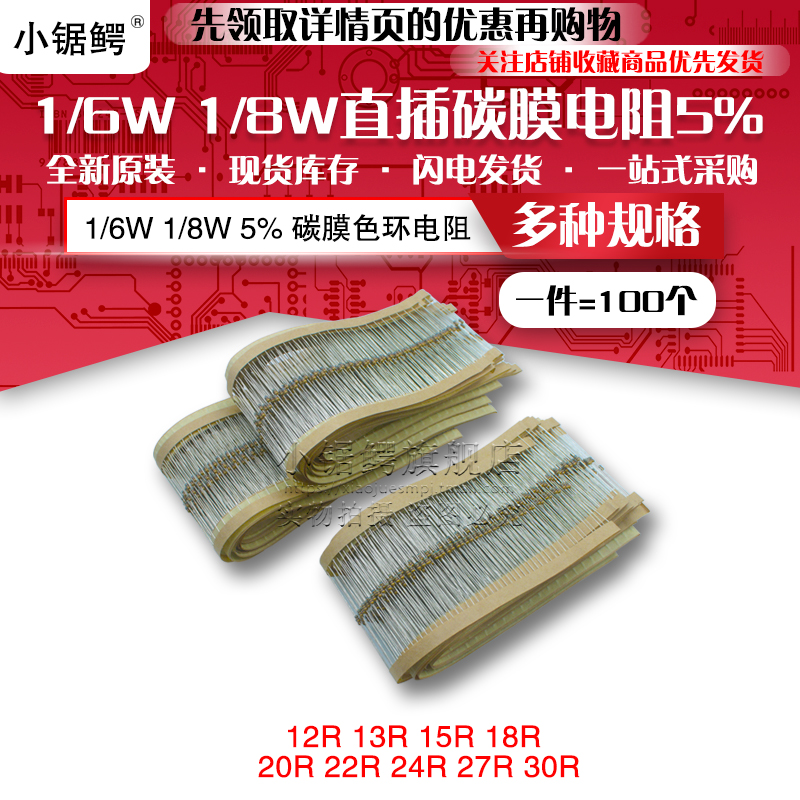1/6W 1/8W直插碳膜电阻5% 12R 13R 15R 18R 20欧 22R 24R 27R 30R_虎窝淘