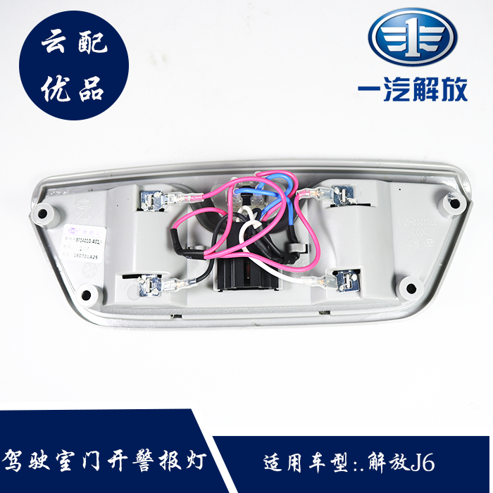 适配解放J6/J6P/J6M/J6L汽车配件驾驶室门开警报灯阅读灯内顶灯_虎窝淘