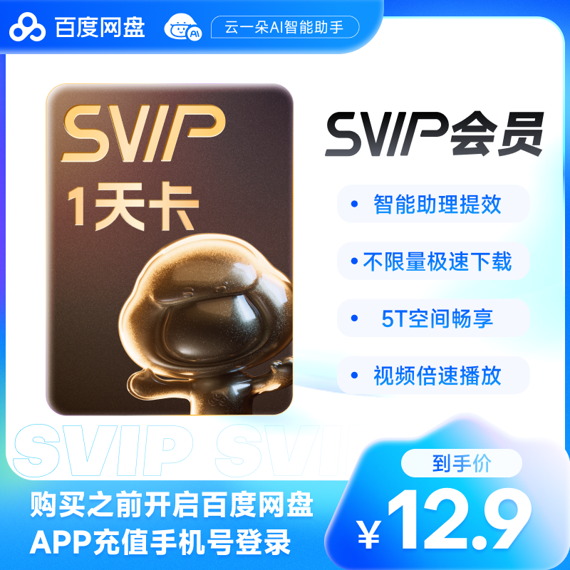 百度网盘超级会员SVIP1天卡 填手机号自动充值极速下载音视频倍速 - 数字生活 - 痕风的起点