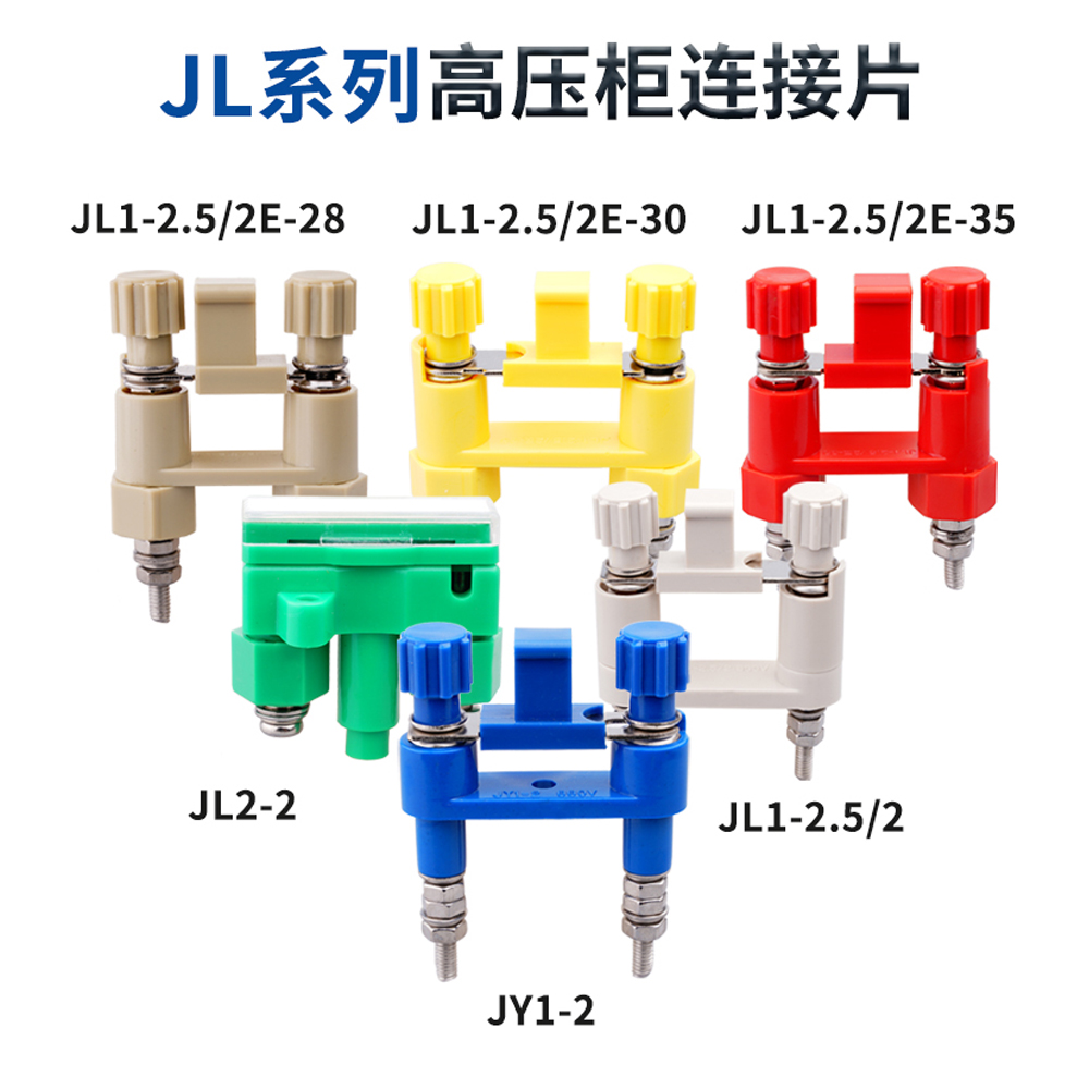 JL1-2.5/2E中置柜安装屏高压连接片JY1-2保护压板YB2-2功能切换片_虎窝淘