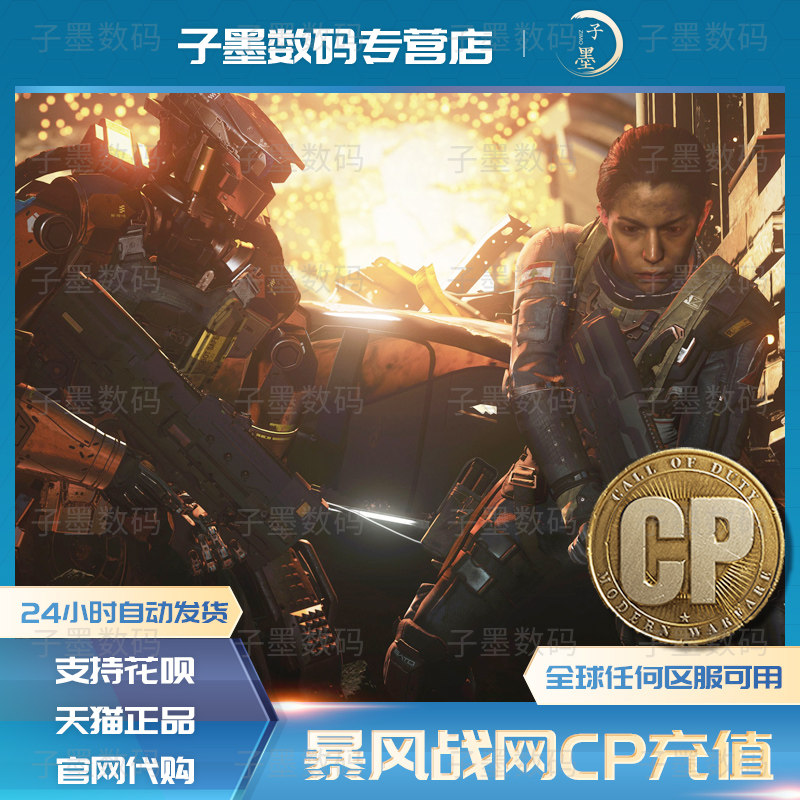 CP点数充值使命召唤COD19暴雪战网代充点卡现代战争阿根廷台湾全球区 COD16战区COD17冷战COD18先锋咨询客服_虎窝淘