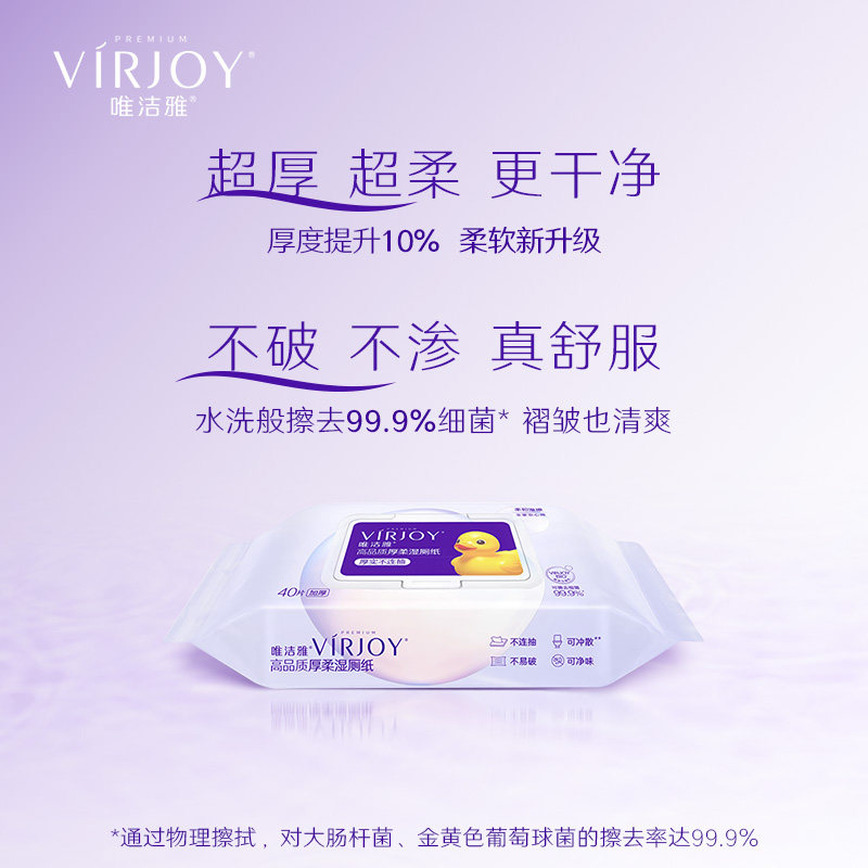 顺手一件唯洁雅VIRJOY高品质厕纸净菌净味40片一擦湿厕纸