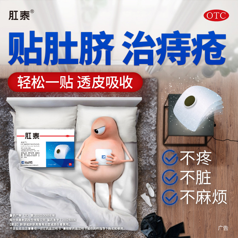 【4片装】荣昌肛泰痔疮贴肚脐贴