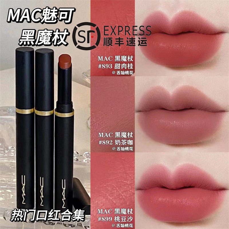 MAC魅可口红黑魔杖893 892 899 877 876水漾544 543 549尤雾弹_虎窝淘