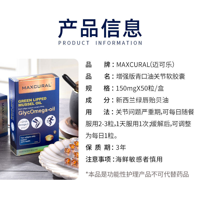 MAXCURAL迈可乐青口油软胶囊关节养护补充氨糖软骨素口服胶囊_虎窝淘