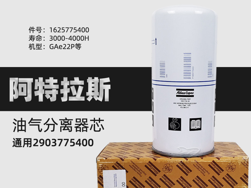阿特拉斯空压机配件GAe22P油气分离器1625775400 2903775400油分_虎窝淘