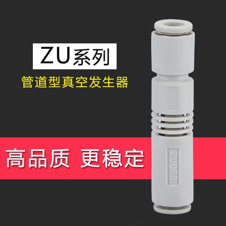 管道式快速快插真空负压产出发生器 ZU05S ZU07S/L气管配4 6MM_虎窝淘