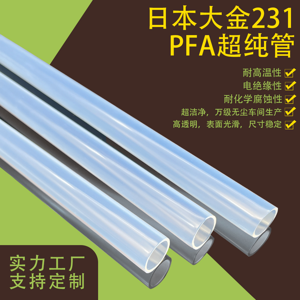 6.35*4mm日本大金231进口材质透明PFA管耐高温耐腐蚀耐酸碱_虎窝淘