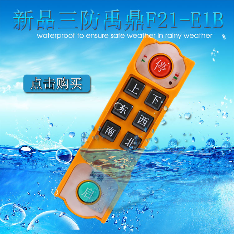 禹鼎三防工业遥控器F21-E1B（F）防水遥控器无线工业CD防摔遥控器_虎窝淘