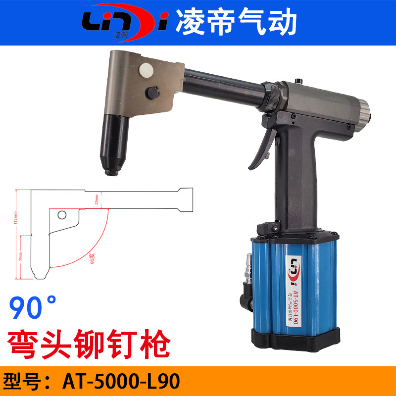 凌帝AT-5000-L90弯头拉钉铆枪狭窄位铆钉枪气动拉钉枪直角铆接_虎窝淘
