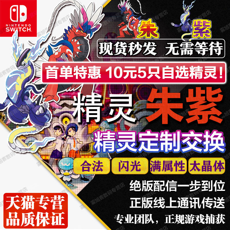 NS switch宝可梦朱紫精灵 6v闪光满努力值太晶体朱紫剑盾精灵定制神兽交换全图鉴道具百变怪 pokemon home_虎窝淘